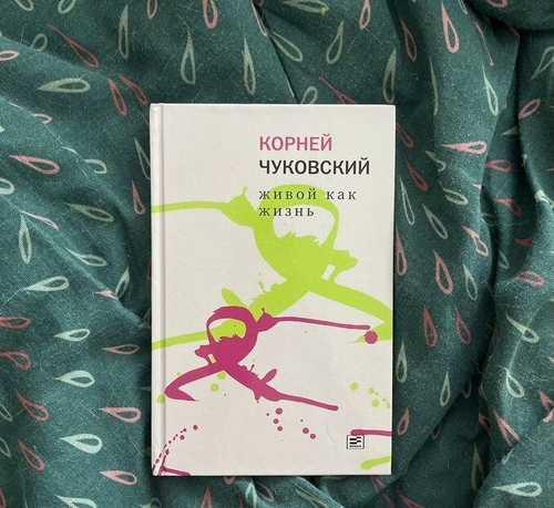 Корней Чуковский «Живой Как Жизнь»