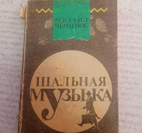 Книга Музыкальная шкатулка