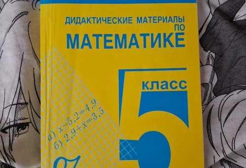 Дидактические материалы по математике 5 класс