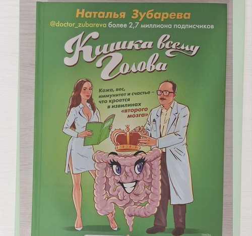 Книга Кишка всему голова. Зубарева Наталья
