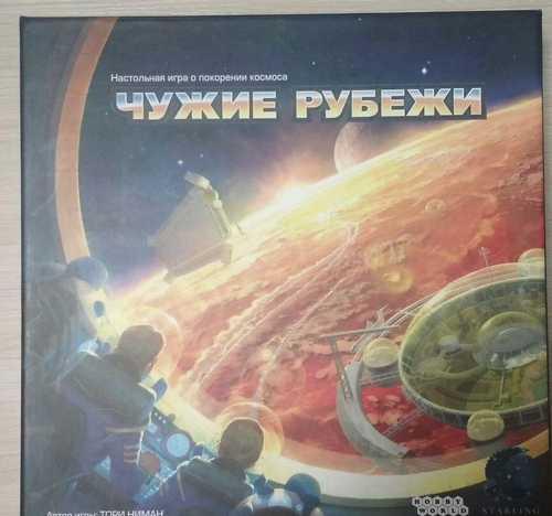 Чужие рубежи