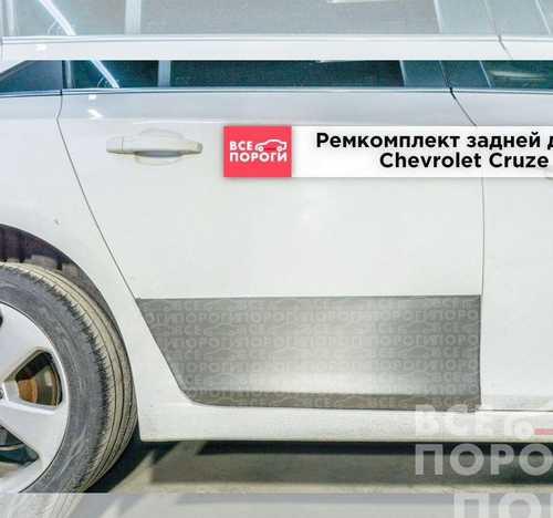 Chevrolet Cruze хетчбек гарантия на пенка