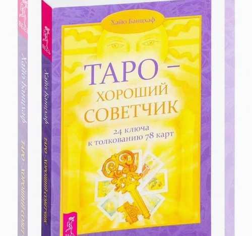 Книга Таро-Хороший советчик. Хайо Банцхаф