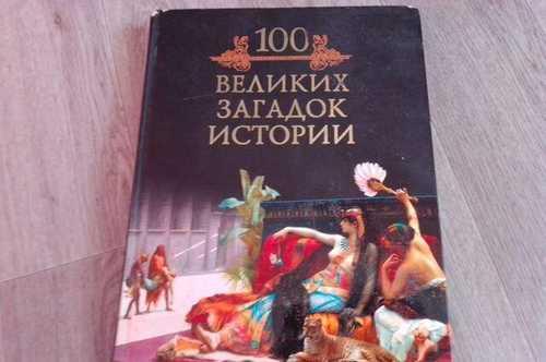 100 великих загадок