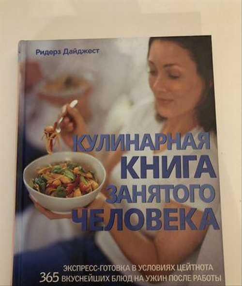 Кулинарная книга занятого человека