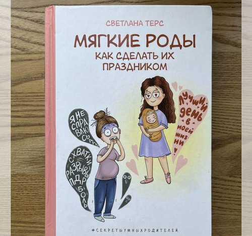 «Мягкие роды», Светлана Терс