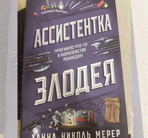 Ассистентка злодея