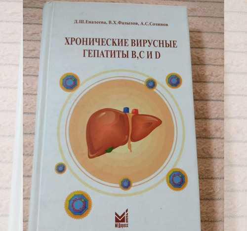Учебник: Хронические вирусные гепатиты В, С, Д