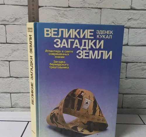 Кукал З. Великие загадки земли