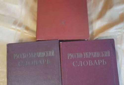 Русско-украинский словарь 3 тома