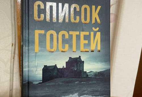 Люси Фоли "Список гостей" детектив