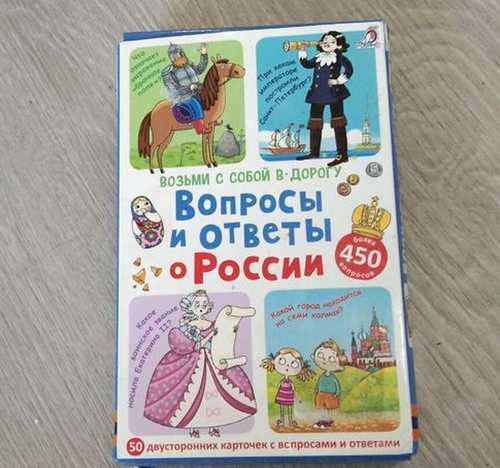 Игра настольная. Вопросы и ответы о России