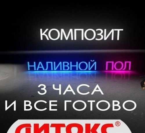 Наливной пол Композит Литокс
