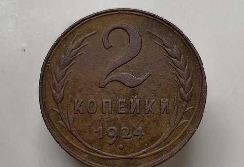 2 копейки 1924г