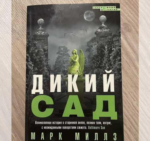 Дикий сад Марк Миллз книга