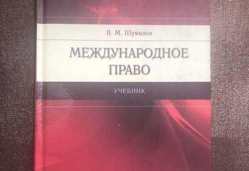 Учебник международное право