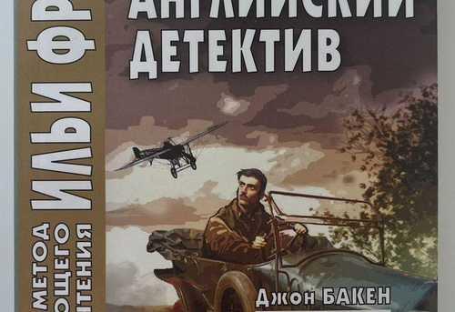 Джон Бакен "Тридцать девять ступеней"