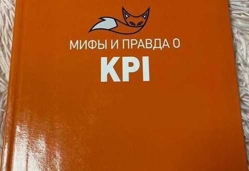 Мифы и правда о KPI. Марина Вишнякова