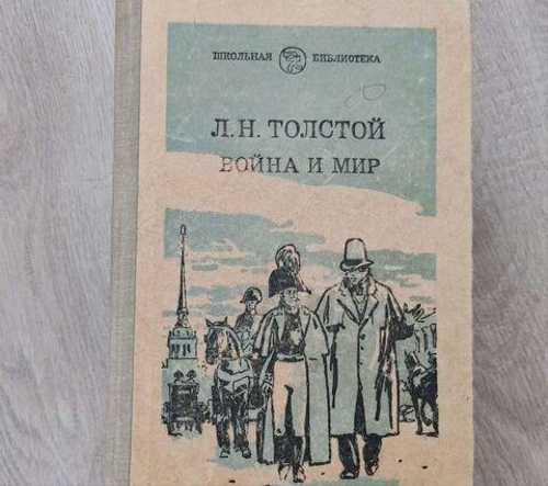 Лев Толстой, Война и мир, 4 тома