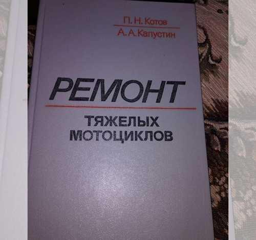 Книга Ремонт тяжёлых мотоциклов