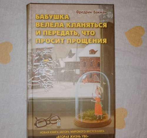 Книга "Бабушка велела кланяться"