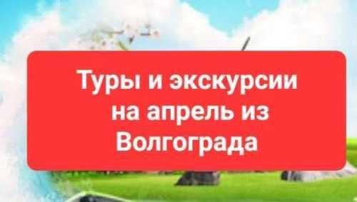 Туры на апрель 2023 из Волгограда