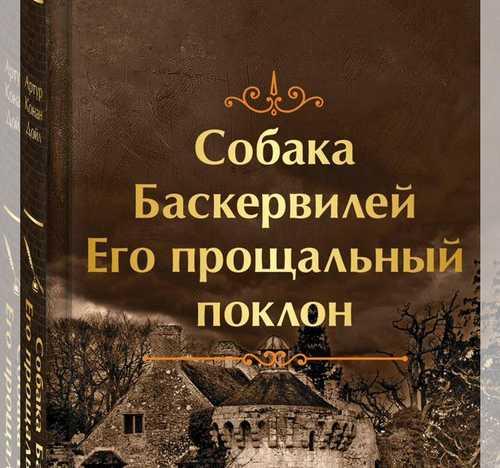 Собака Баскервилей. Его прощальный поклон. Подарочное издание