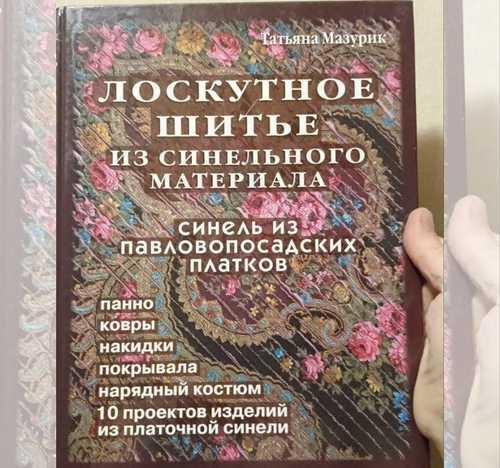 Лоскутное шитьё книга, Татьяна Мазурик