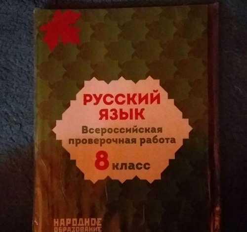 Учебное пособие русский язык новое ВПР -8 класс