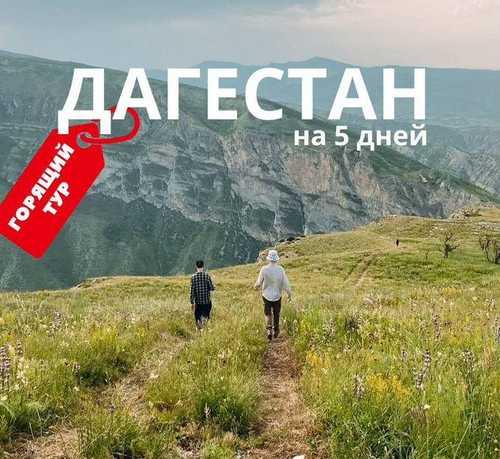 Горящий тур в Дагестан на 5 дней