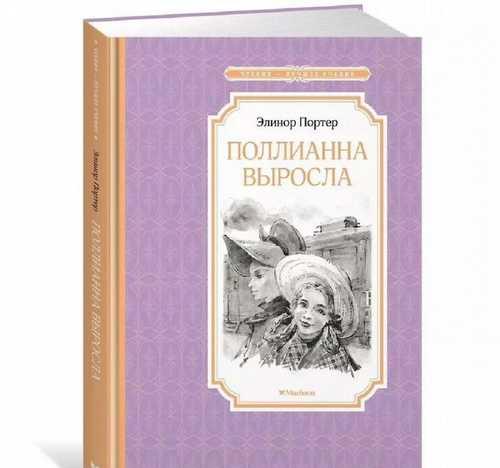 Книга Элинор Портер "Поллианна выросла" новая