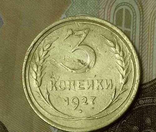 3 копейки 1927 год редкий штамп