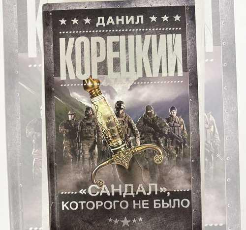 Сандал, которого не было: роман