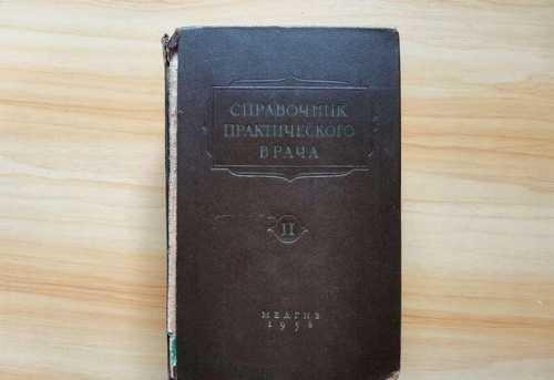 Справочник практического врача. Том 2. 1956 год