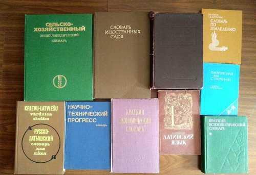 Словари и справочники СССР разные