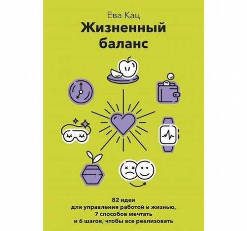 Книга Жизненный баланс Ева Кац