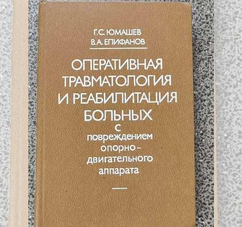 Оперативная травматология и реабилитация больных