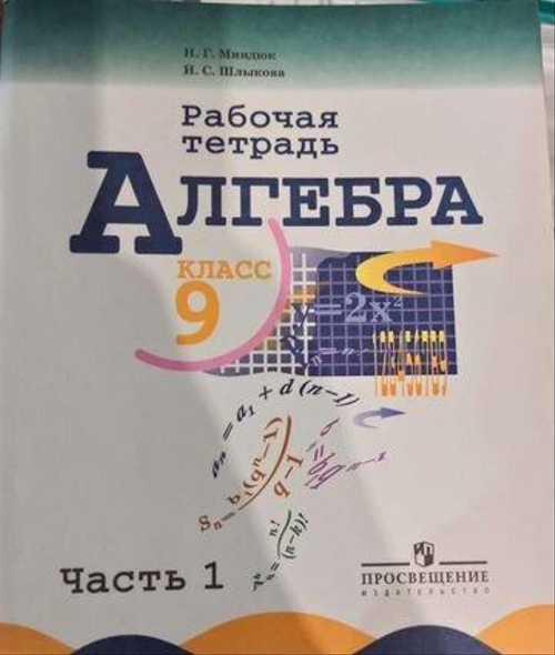 Алгебра 9 класс рабочая тетрадь и дидактическ мат
