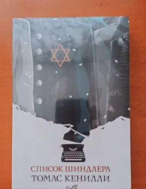 Книга "Список Шиндлера". Книги