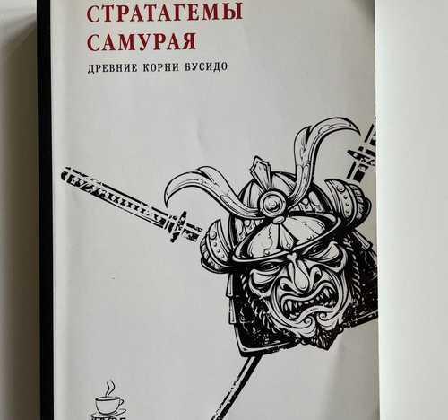 Стратагемы самурая. Древние корни бусидо