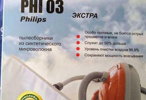 Пылесборники - мешки PHI 03 для пылесосов Philips