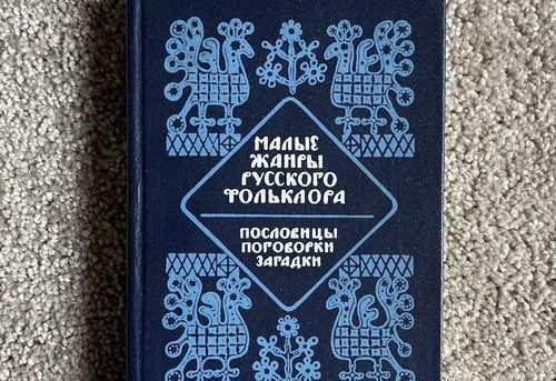 Малые жанры русского фольклора