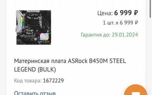Матринская плата asrock b450m steel legend