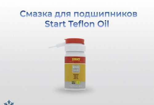 Смазка для подшипников start teflon OIL