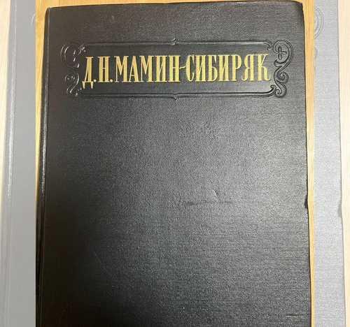 Д.Н. Мамин-Сибиряк. Изб. соч. Тиснение. 1953 г