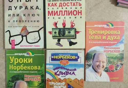 Мирзакарим Норбеков. Набор 5 книг