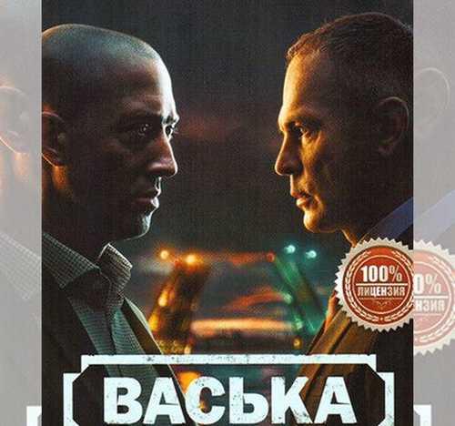 Васька (30 серий)
