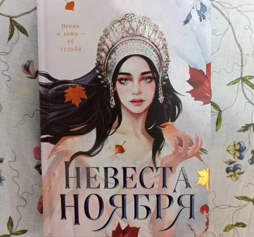 Книга Невеста Ноября