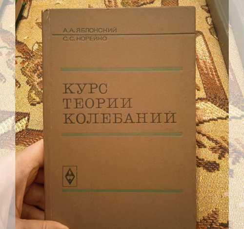 Яблонский "Курс теории колебаний"