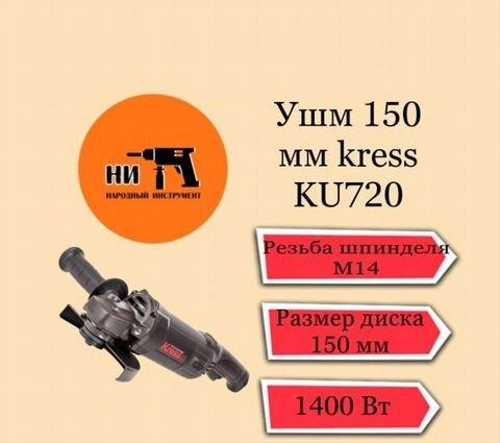 Ушм 150 мм kress KU720, 1400 Вт, коробка